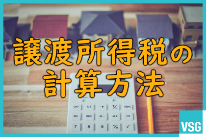 不動産等の売却益にかかる譲渡所得税の計算方法をわかりやすく解説