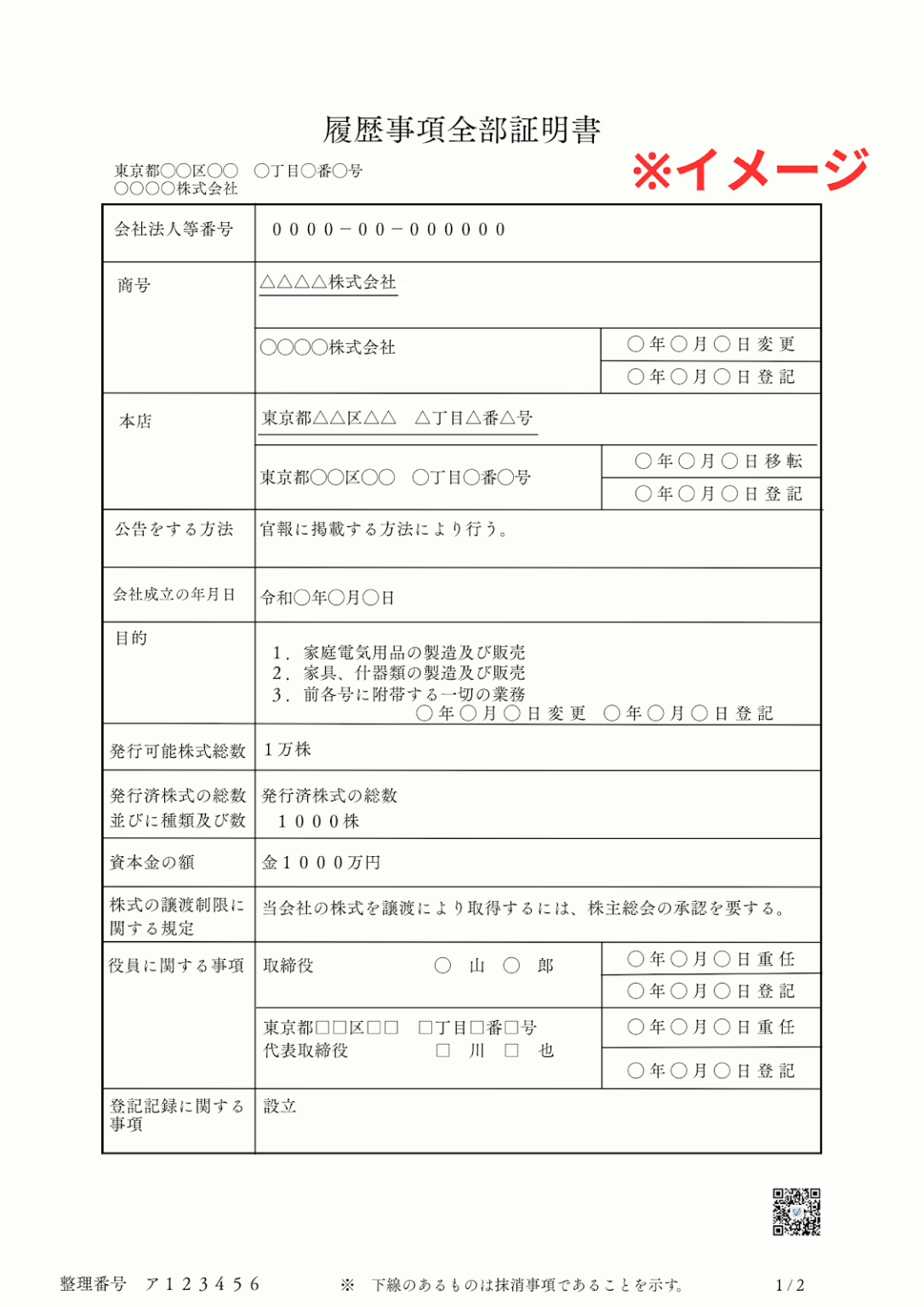 法人の登記簿謄本とは 見本と内容や取得方法 よくある質問について解説